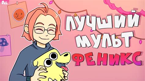 ШУРИК И ШАРИК ЛУЧШИЙ МУЛЬТ СТУДИИ ФЕНИКС Youtube
