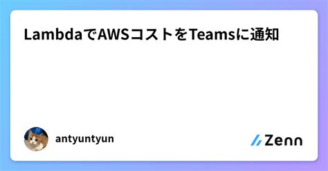 Lambdaでawsコストをteamsに通知