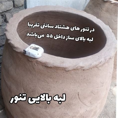 خرید و قیمت تنور گلی سنتی سایز 80 از غرفه تنور و لوازم پخت نان