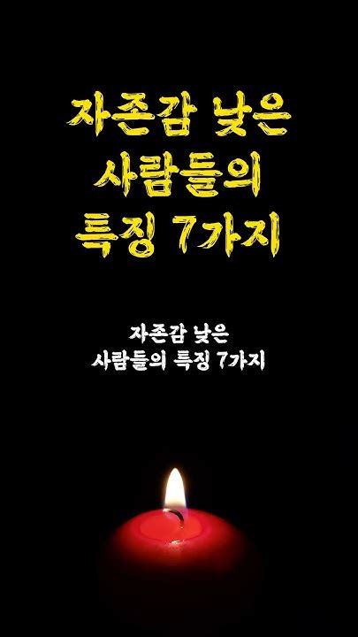 자존감 낮은 사람들의 특징 7가지 자존감 관리방법 동기부여 인생명언 오디오북 Youtube