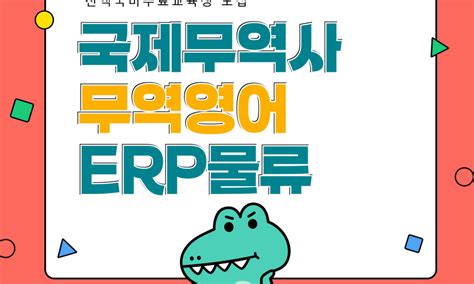 국제무역사 무역영어 Erp물류 20대에게 가장 필요한 커리어 정보 슈퍼루키