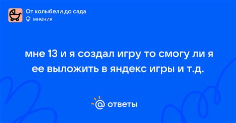 мне 13 и я создал игру то смогу ли я ее выложить в яндекс игры и т д Denis Golchikov 2