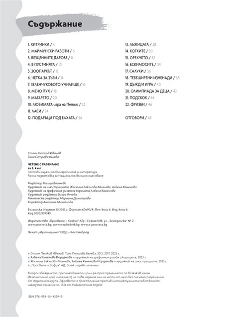 Четене с разбиране за 2 клас Ранна подготовка за НВО по български език и литература