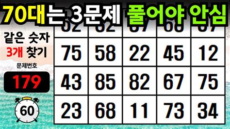 70대는 3문제 풀어야 안심 같은숫자찾기 숨은숫자찾기 치매예방 치매테스트 치매예방퀴즈 단어퀴즈 치매예방활동 숫자