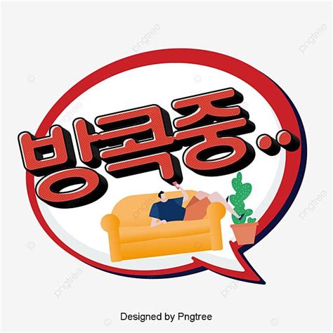 방콕중 한굴 카툰 일러스트 캘리그래피 말풍선 대화 기포 방콕중 한굴 카툰 Png 일러스트 및 Psd 이미지 무료 다운로드 Pngtree 말풍선 버블 캘리그래피