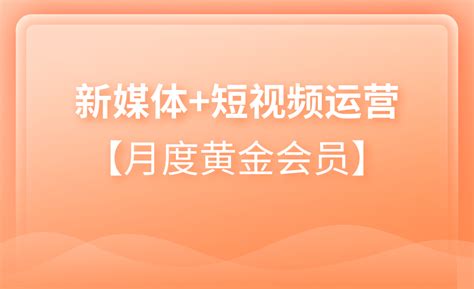 【月度黄金会员】新媒体短视频运营学员故事新媒体就业班 博学谷 【月度黄金会员】新媒体短视频运营学员故事新媒体就业班 博学谷