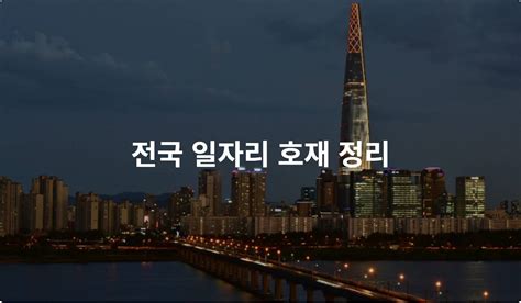 전국 일자리 호재 정리