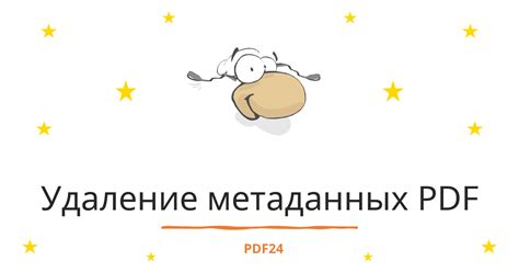 Удаление метаданных Pdf быстро онлайн бесплатно Pdf24