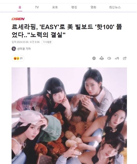 더쿠 르세라핌 Easy로 美 빌보드 핫100 뚫었다 노력의 결실