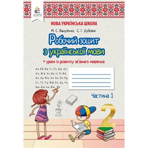 НУШ Робочий Зошит з Української Мови до Підручника Вашуленко 2 Клас 1 Частина — у Категорії