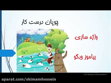 نکات آموزشی درس چوپان درستکارآموزگار پایه دومخانم بیابانی