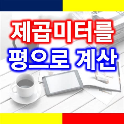 제곱미터를 평으로 정확한 계산법 네이버 블로그 제곱미터를 평으로 정확한 계산법 네이버 블로그