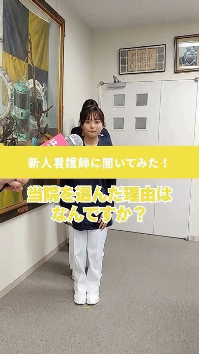 新人看護師に聞いてみた👂🏻広報担当者が当法人の新人看護師にインタビューしてみました👀 今回のテーマは「当院を選んだ理由はなんですか？」についてです！ 岡山博愛会病院 看護師 新人看護師