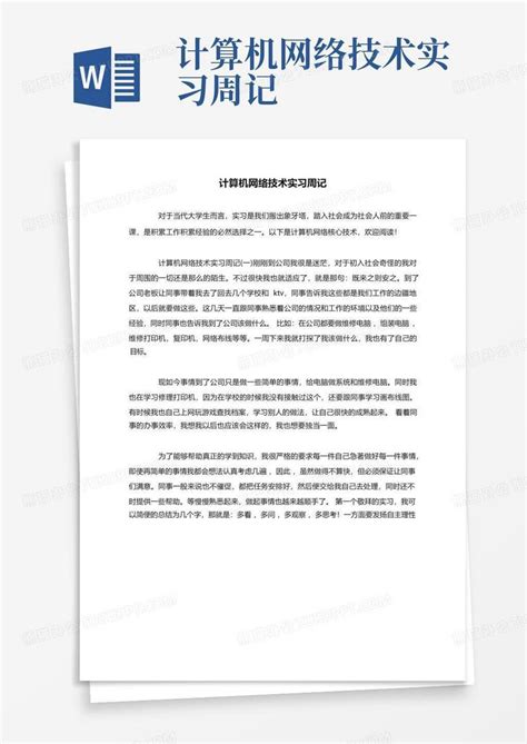 计算机网络技术实习周记word模板下载编号lyywwpwm熊猫办公 计算机网络技术实习周记word模板下载编号lyywwpwm熊猫办公