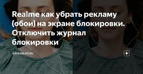 Realme как убрать рекламу обои на экране блокировки Отключить журнал блокировки Katranlife