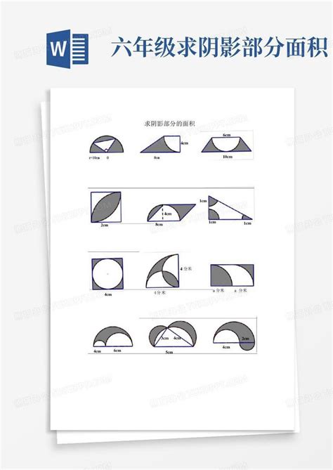 六年级求阴影部分面积word模板下载编号lkgganda熊猫办公 六年级求阴影部分面积word模板下载编号lkgganda熊猫办公