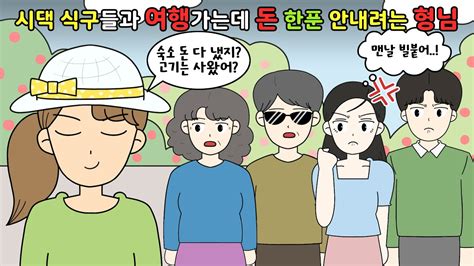 🤬같이 여행가는데 돈 한푼 안내고 빌붙으려는 형님🤬 Youtube