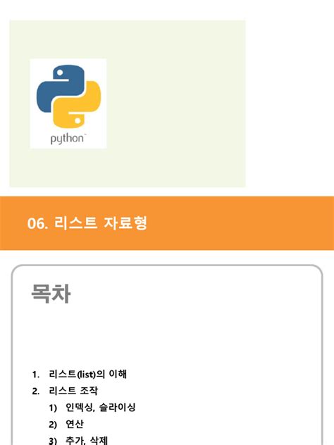06 리스트 자료형 pdf