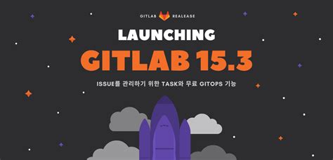 Gitlab 153 릴리즈 노트 Issue를 관리하기 위한 Task와 무료 Gitops 기능 Infograb
