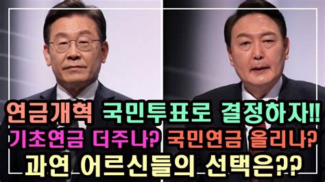 연금개혁 국민투표로 결정하자 기초연금 더 주나 국민연금 올리나 과연 어르신들의 선택은 2023년 기초연금 수급대상 기초연금 계산방법 노령연금 수급자격