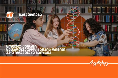 საქართველოს ბანკის რიგით 22 ე იდეათეკა სოფელ ქედაში გაიხსნა Entrepreneur