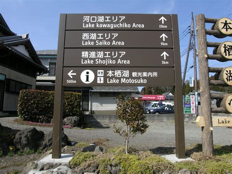 富士河口湖町観光活性化案内標識（精進・本栖地区） I Design Inc