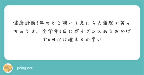健康診断2年のとこ覗いて見たら大盛況で笑っちゃうよ。全学年6日にガイダンスあるおかげで6日だけ埋まるの早い Peing 質問箱