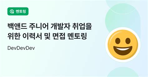 백앤드 주니어 개발자 취업을 위한 이력서 및 면접 멘토링 백엔드 서버 개발 인프런 멘토링