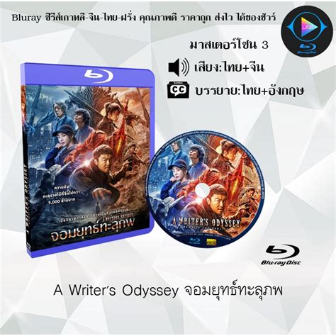 Bluray เรื่อง A Writers Odyssey จอมยุทธ์ทะลุภพ เสียงไทยเสียงจีน