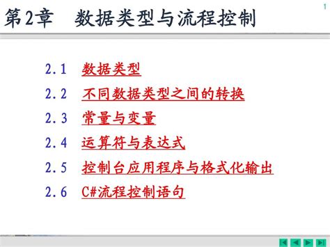 第2章 数据类型与流程控制 word文档在线阅读与下载 无忧文档