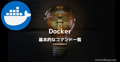 Docker System Prune コマンドでディスク容量を削除して空き容量を確保｜reichelblog