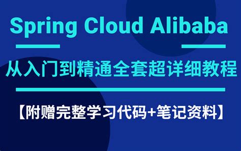 最新版Spring Cloud Alibaba从入门到精通全套超详细教程附赠完整学习代码 笔记资料 干哈呢拿来吧你 默认收藏夹 哔哩哔哩视频