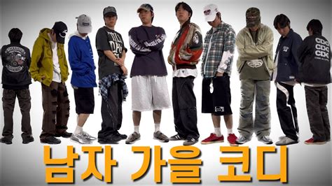 간절기 지금 입기 좋은 남자 가을 코디 10가지 Youtube