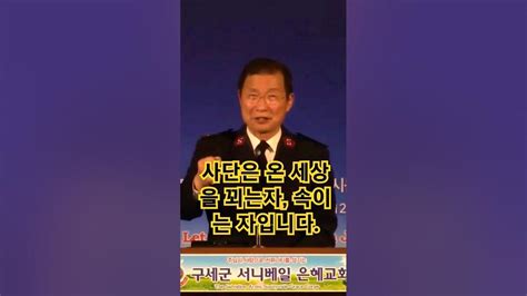 여러분도 지금 속고 있는지 모릅니다 천하를꾀는자 사단 요한계시록12장 요한계시록12장강해 Shorts Youtube