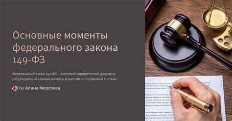 Основные моменты федерального закона 149 ФЗ