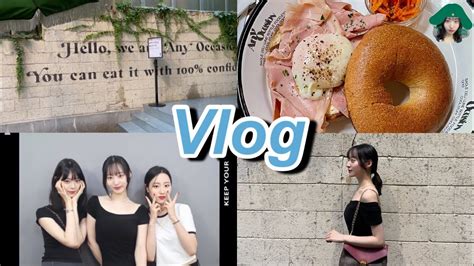 Vlog 친구들이랑 압구정로데오 일상 브이로그 애니오케이션 청담 베이글맛집 포토이즘 코노 Youtube
