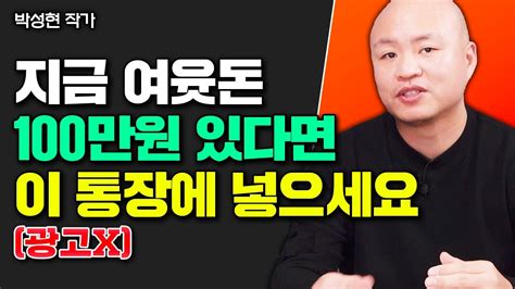 광고x 매월 여윳돈 30~100만원 이 통장에 넣으세요 가장 쉽게 돈 모으는 방법이에요 박성현 작가 1부 Youtube
