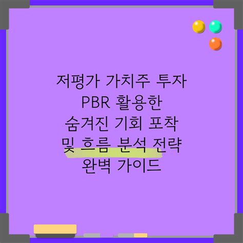 저평가 가치주 투자 Pbr 활용한 숨겨진 기회 포착 및 흐름 분석 전략 완벽 가이드