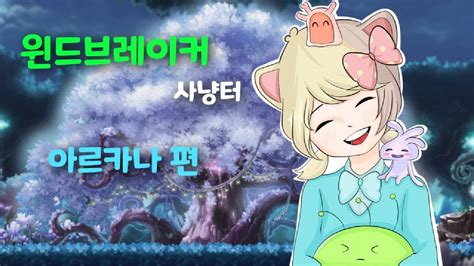 윈드브레이커 사냥터 효율 비교 아르카나편 Youtube