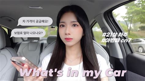 21살 내돈내산 첫 차 출고 Ep2 왓츠인마이카 큐앤에이 보험료 차량 옵션 유지비 운전연수 등 Youtube
