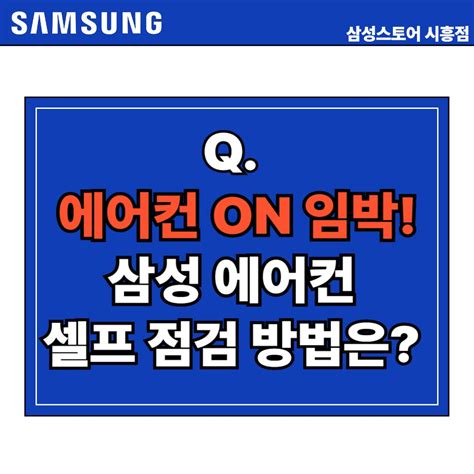 삼성스토어 시흥점 에어컨 틀까 말까 슬슬 고민되는 요즘 반드시 해야 할 일이 있습니다 바로 우리 집 에어컨 자가점검 입니다 가장 먼저 1 에어컨 전원이 잘