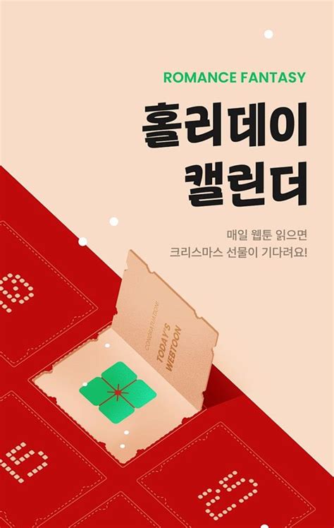[event] 로맨스 판타지 웹툰 홀리데이 캘린더♥