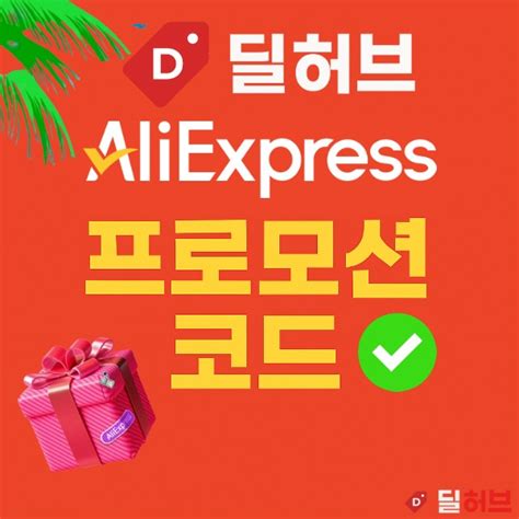 2025년 11월 알리익스프레스 프로모션코드 총정리 최대 60 알리 할인코드 할인쿠폰