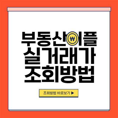 부동산 실거래가 조회방법 호갱노노 부동산114 Kb부동산