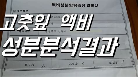 액비 성분분석결과 고춧잎 골분 난각칼슘 등 Youtube