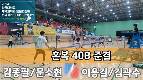 2024 단국대학교 체육교육과 동문회장배 전국동호인 배드민턴대회 혼복40b준결승 예측불허 김종필문소현 Vs 슈퍼릴라 이용길김곽수 Youtube