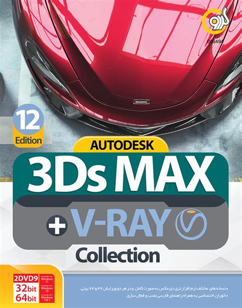 Autodesk 3ds Max V Ray Collection 12th Edition گردو