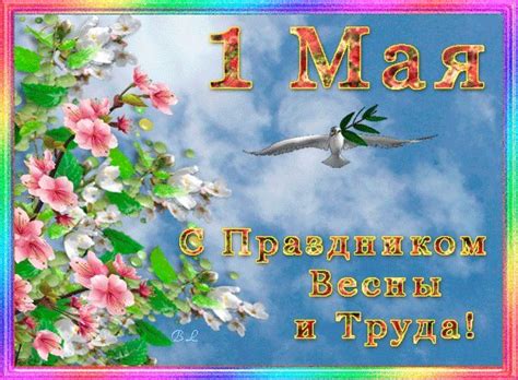 Открытка анимация 1 мая Первомай День весны и труда мир труд май праздник поздравление