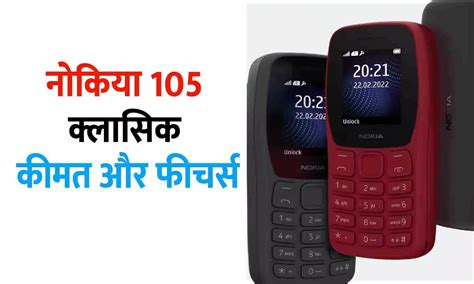 Nokia 105 Classic Price In India 2025 नोकिया 105 क्लासिक कीमत और
