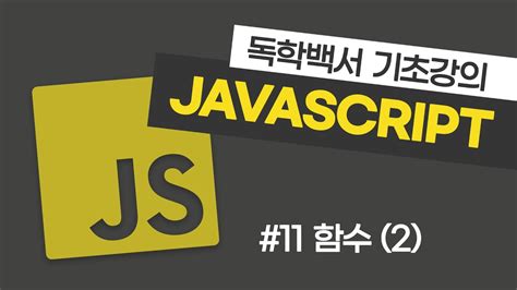 자바스크립트 기초 강의 11 화살표 함수 함수의 표현식 youtube
